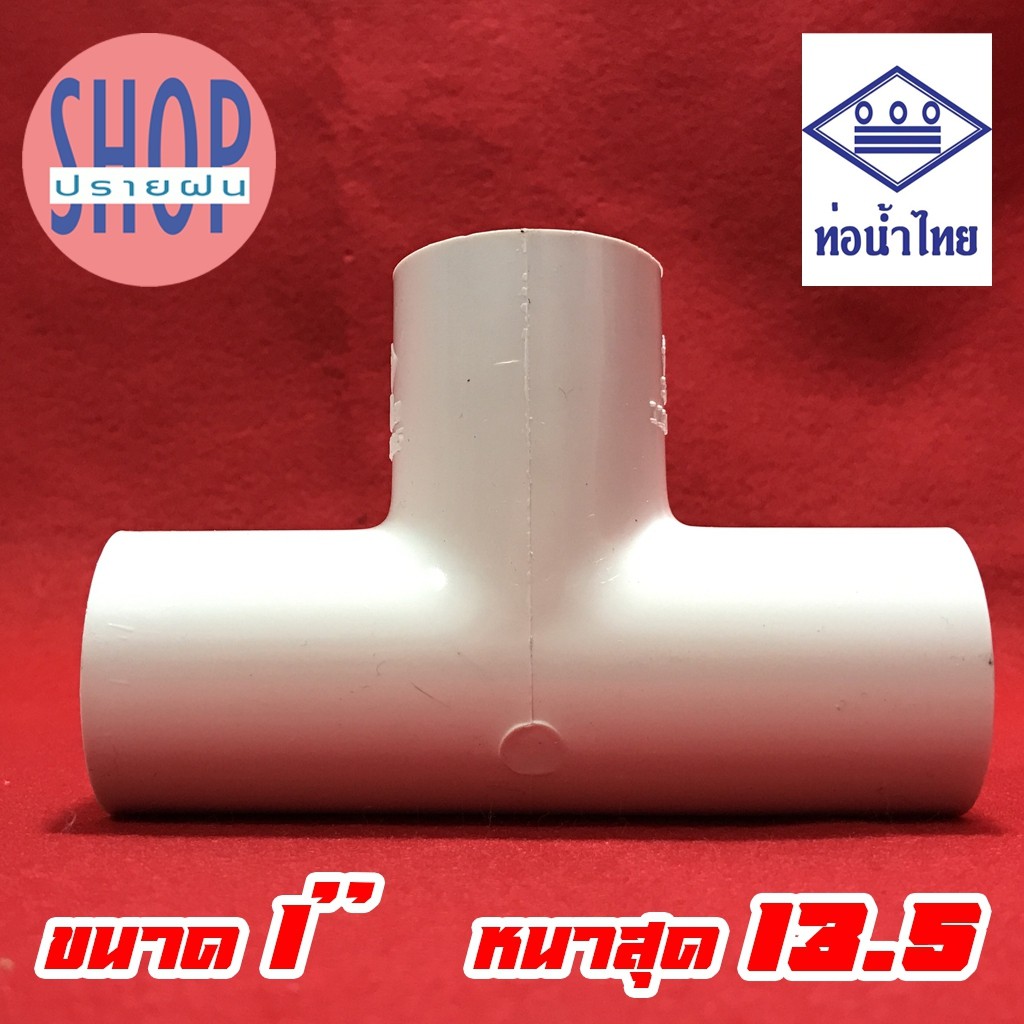 ท่อน้ำไทยท่อขาว ถูกที่สุด พร้อมโปรโมชั่น - ธ.ค. 2021 | BigGo เช็คราคาง่ายๆ