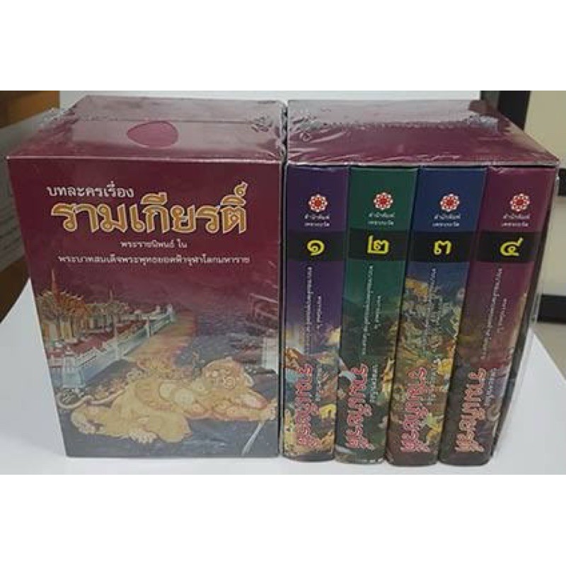 Box set 4 เล่ม บทละครเรื่องรามเกียรติ์ (ร้อยกลอง) - joepanpun1 - ThaiPick