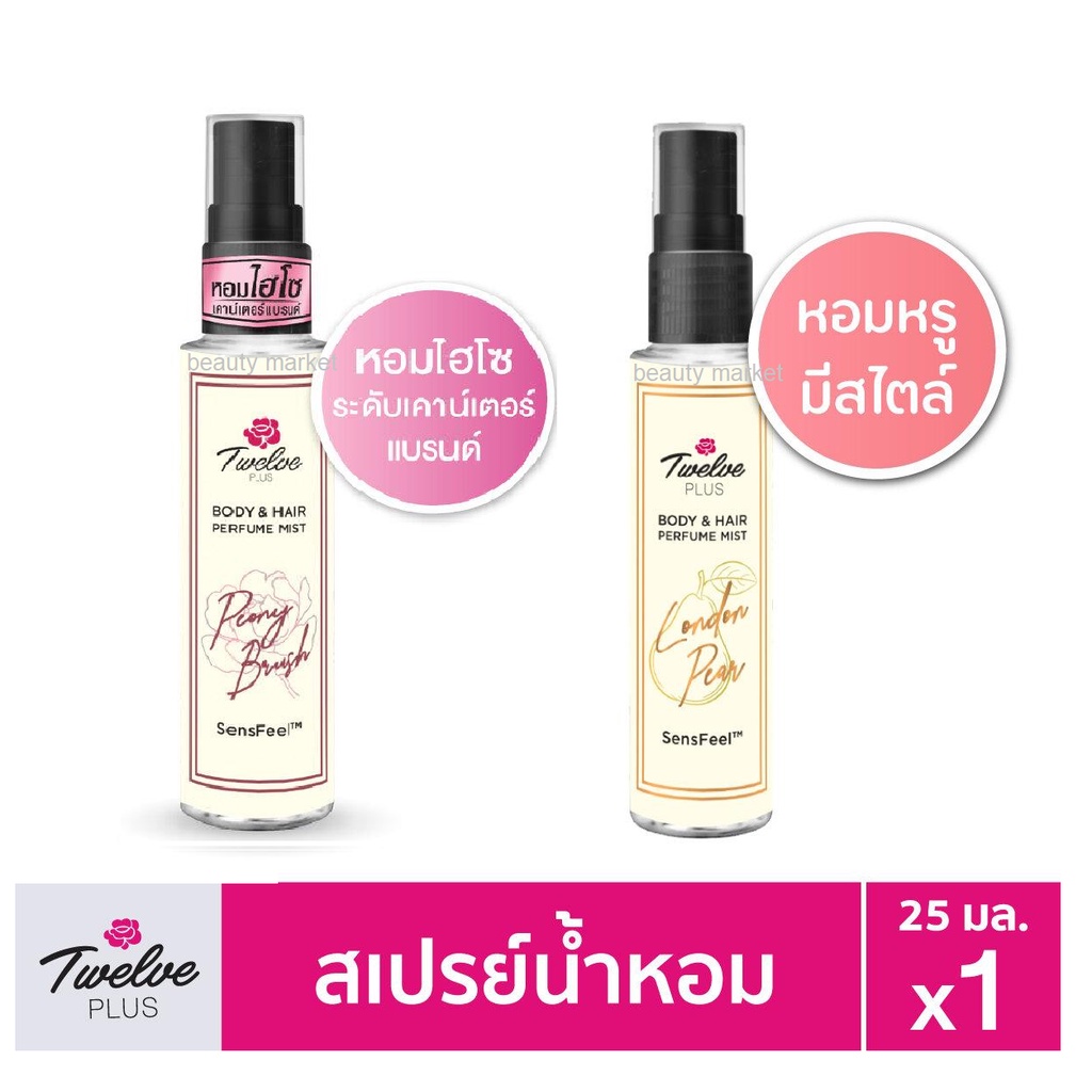Twelve Plus ทเวลฟ์ พลัส บอดี้ แอนด์ แฮร์ เพอร์ฟูม มิสท์ 25 มล. - beauty ...