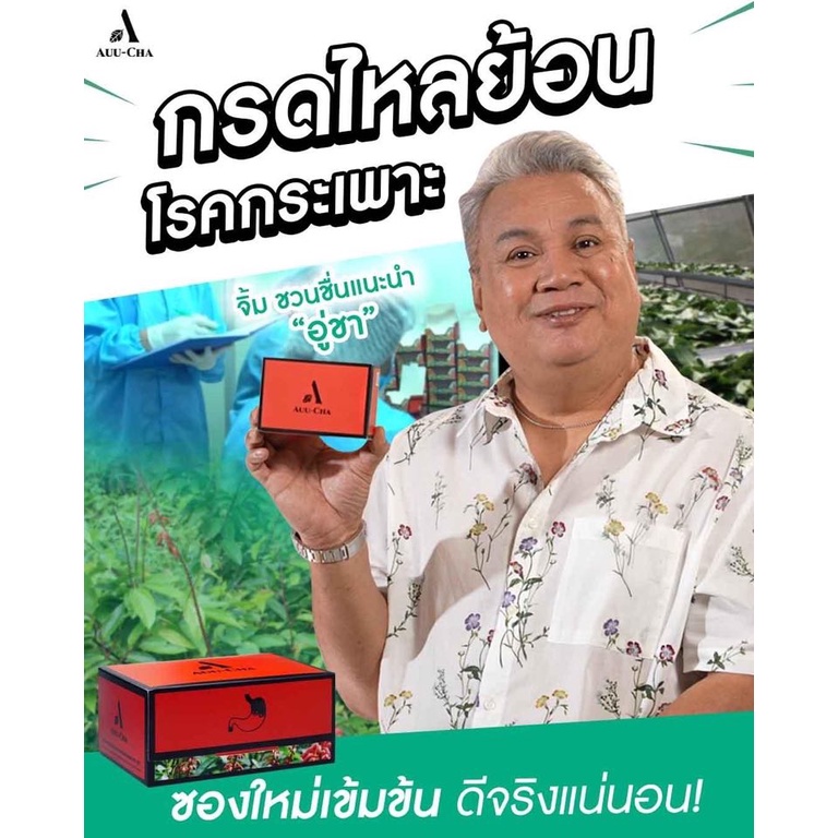 อู่ชา Auu-Cha ของแท้ ชาย่านางแดง รักษากรดไหลย้อน แก้กรดไหลย้อน ลดกรดไหล ...
