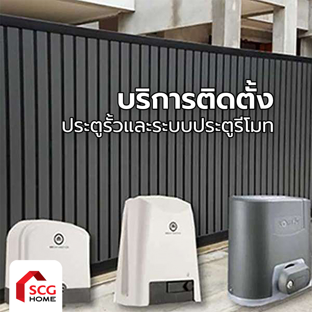 [E-Service] SCG ค่าสำรวจบริการติดตั้งประตูรั้วและระบบประตูรีโมท - scg ...