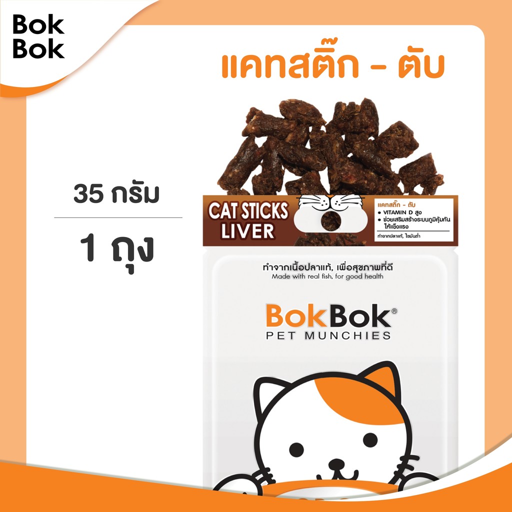 Bok Bok ขนมแมว แค๊ทสติ๊ก ลิเวอร์ 35g 1 ซอง ทำจากเนื้อปลาผสมแคทนิป ทอรีน ...