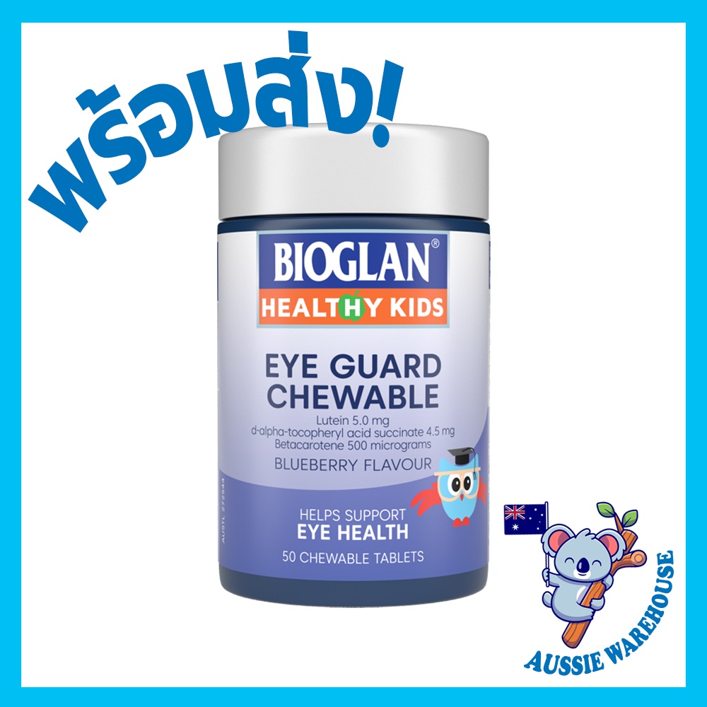 พร้อมส่ง Bioglan Kids Eye Guard Chewable 50 เม็ด วิตามินบำรุงสายตาเด็ก ...