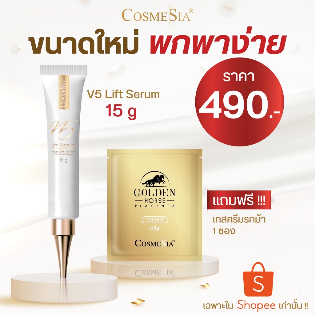 Cosmesia V.5 Lift Serum 15g ขนาดใหม่ พกพาง่าย แถมฟรี ครีมร้กม้าทองคำ ...
