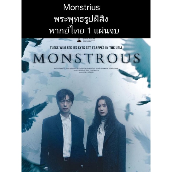 ซีรีส์เกาหลี monstrous พระพุทธรูปผีสิง (พากย์ไทย) 1 แผ่นจบ | Shopee Thailand