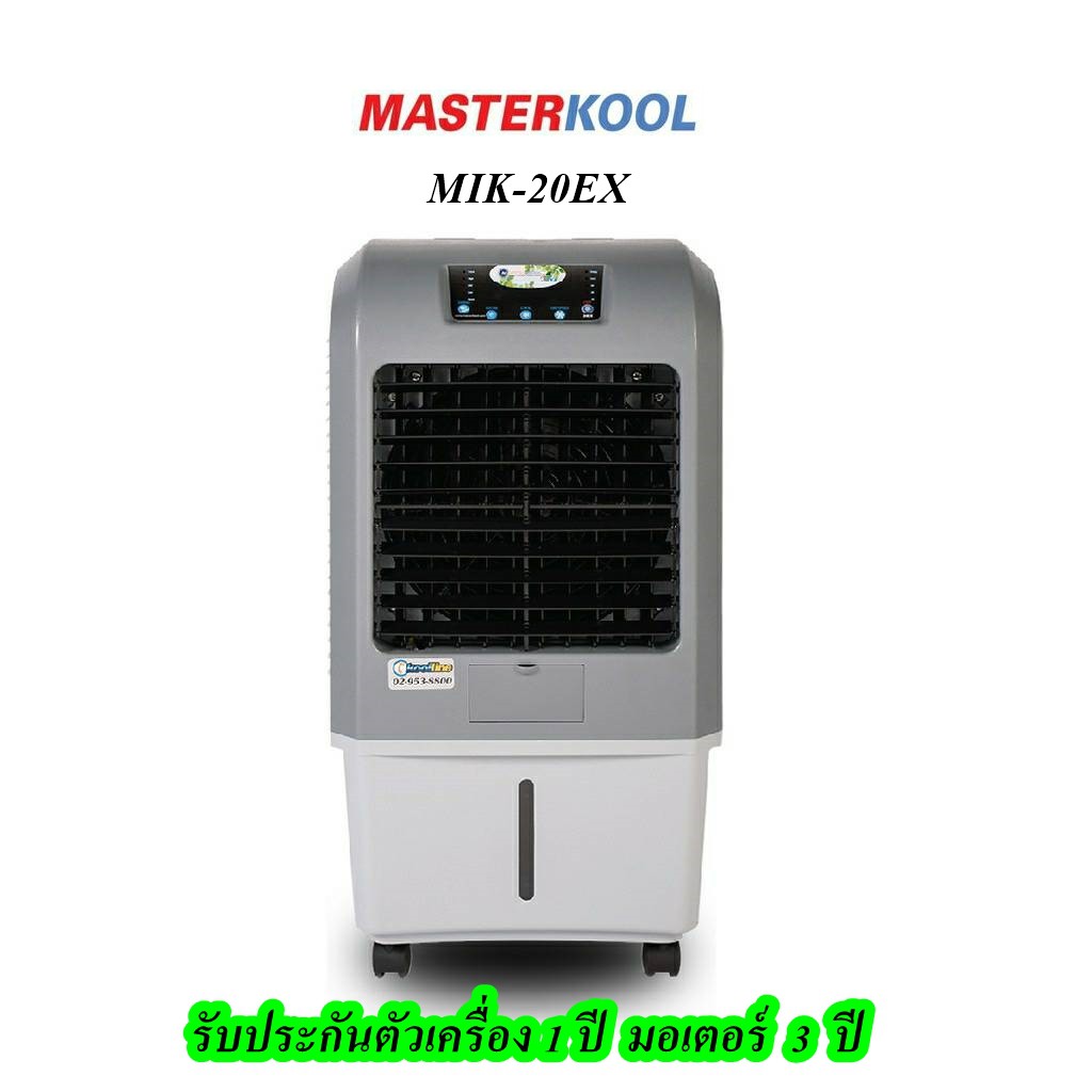พัดลมไอเย็น Masterkool รุ่น MIK- 20EX (รับประกันมอเตอร์ 3 ปี) - ktypg269248 - ThaiPick