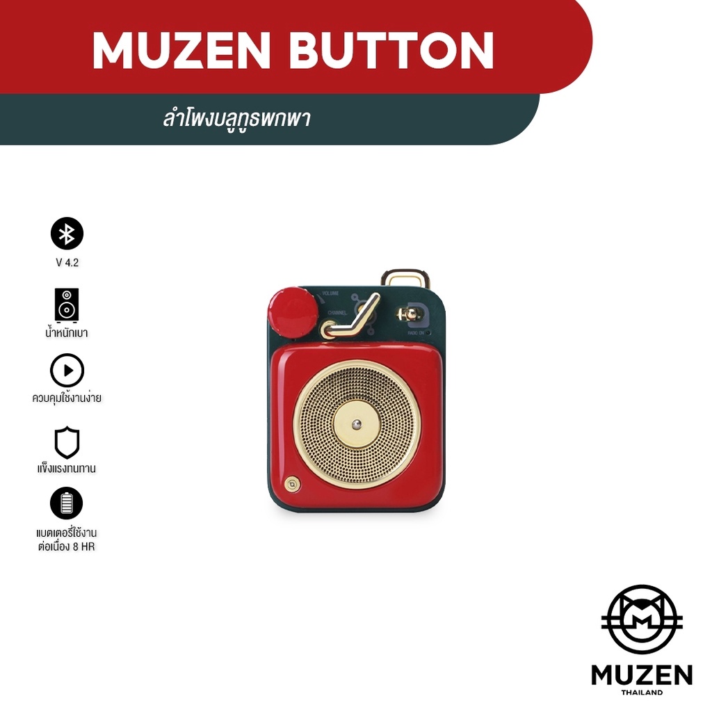 ติดตามร้านค้าลด 15 MUZEN ลำโพงบลูทูธพกพา รุ่น Button - Foam Green ...