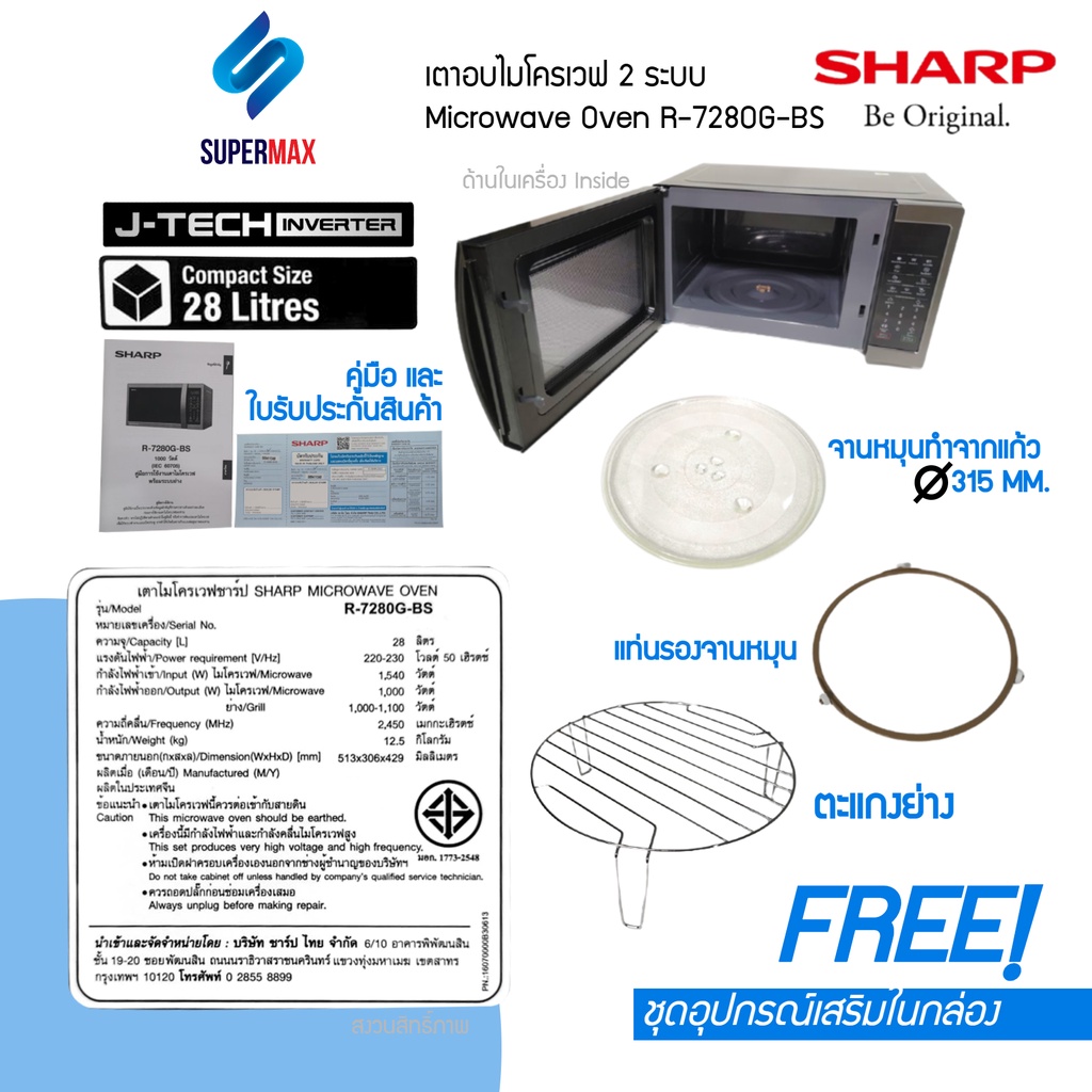 รุ่นใหม่ SHARP เตาอบไมโครเวฟ 2 ระบบ ย่าง กับ เวฟ MAGIC GRILL ขนาด 28 ลิตร รุ่น R-7280G-BS ระบบ ...