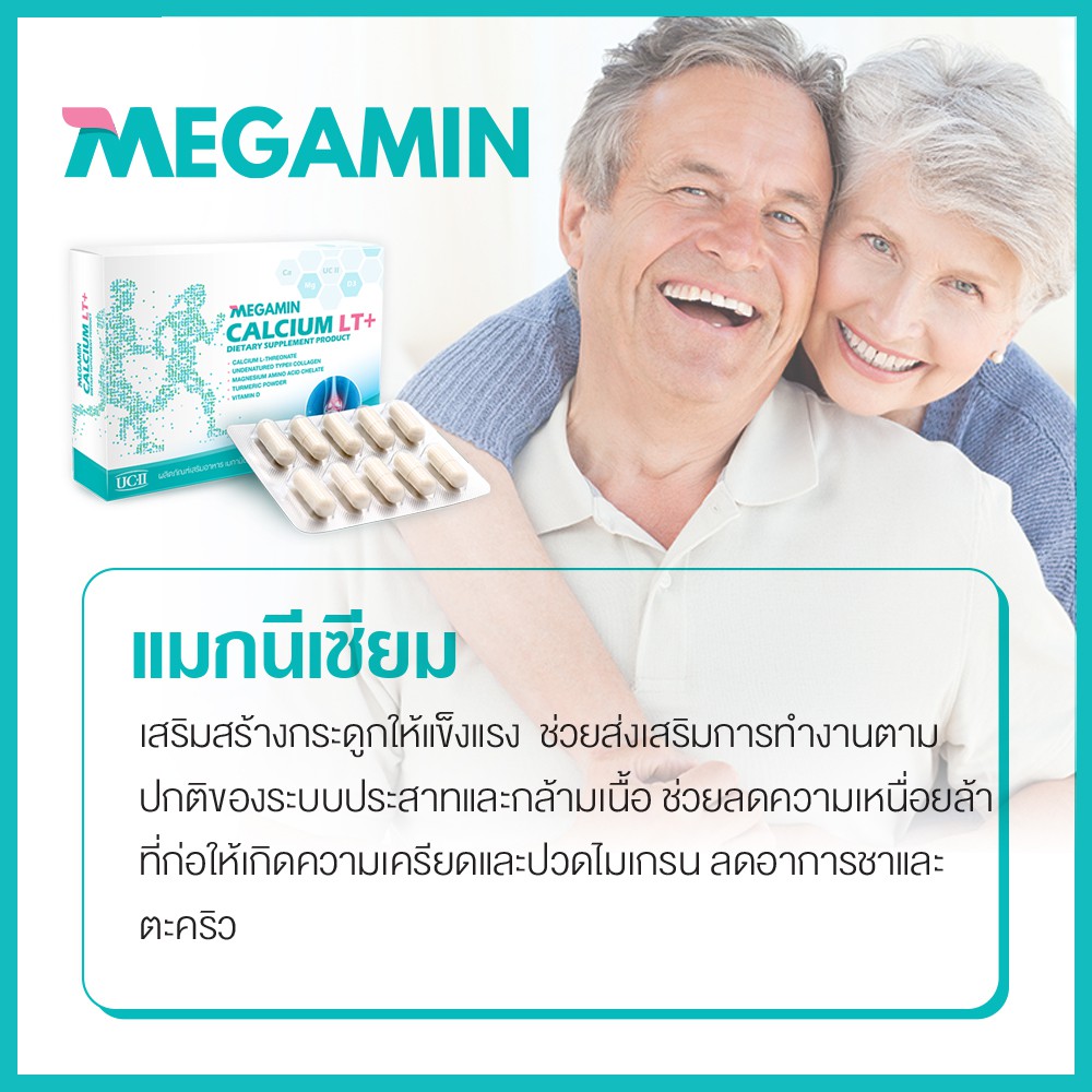 แคลเซี่ยมบำรุงกระดูก แคลเซี่ยมแอลทรีโอเนต MEGAMIN CALCIUM LT คอลลาเจน ...