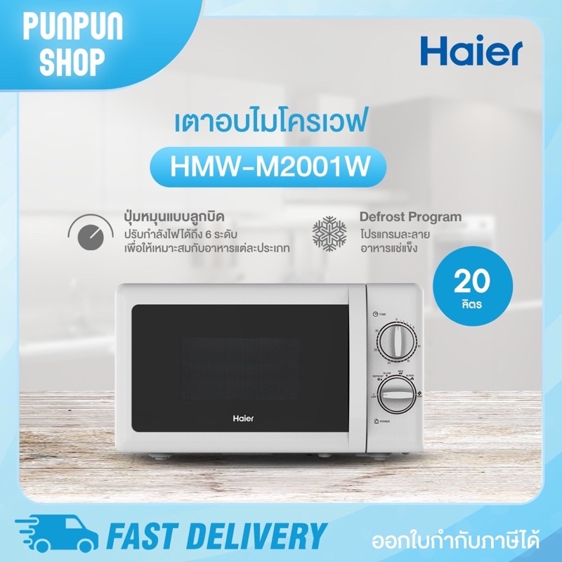 Haier เตาอบไมโครเวฟ ขนาด 20 ลิตร รุ่น HMW-M2001W - punpunn_shop - ThaiPick