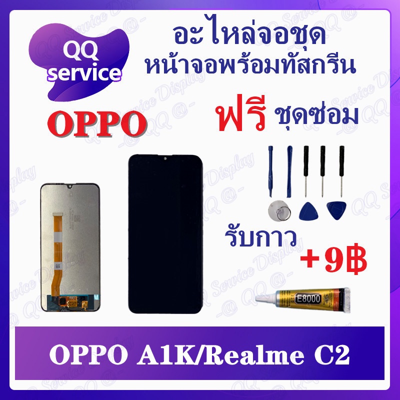 หน้าจอ OPPO A1k Realme C2 (แถมชุดไขควง) อะไหล่จอชุด ออปโป้ เรียวมี หน้า ...