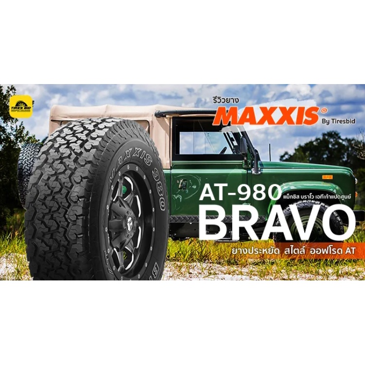 Maxxis AT980 ราคารวมติดตั้ง(4 เส้น) ผ่อน 0% ได้สูงสุด 10 เดือน (รบกวน ...