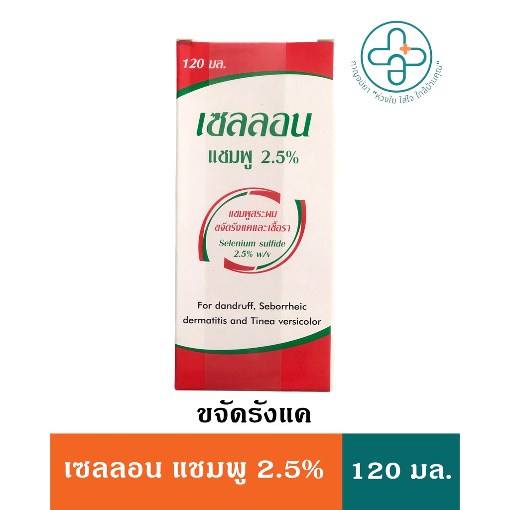 Sellon เซลลอน Ketazon คีตาซอน แชมพูขจัดรังแค คันศีรษะ สูตรเซลซั่น ไนโซ ...
