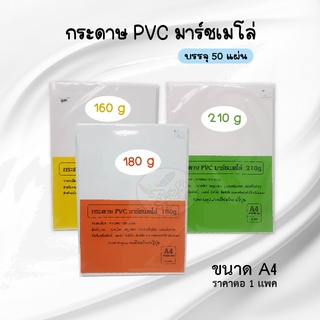 กระดาษ PVC มาร์ชเมลโล่ เนื้อญี่ปุ่น 160G.,180G. (สีขาว 50แผ่น/ห่อ ...