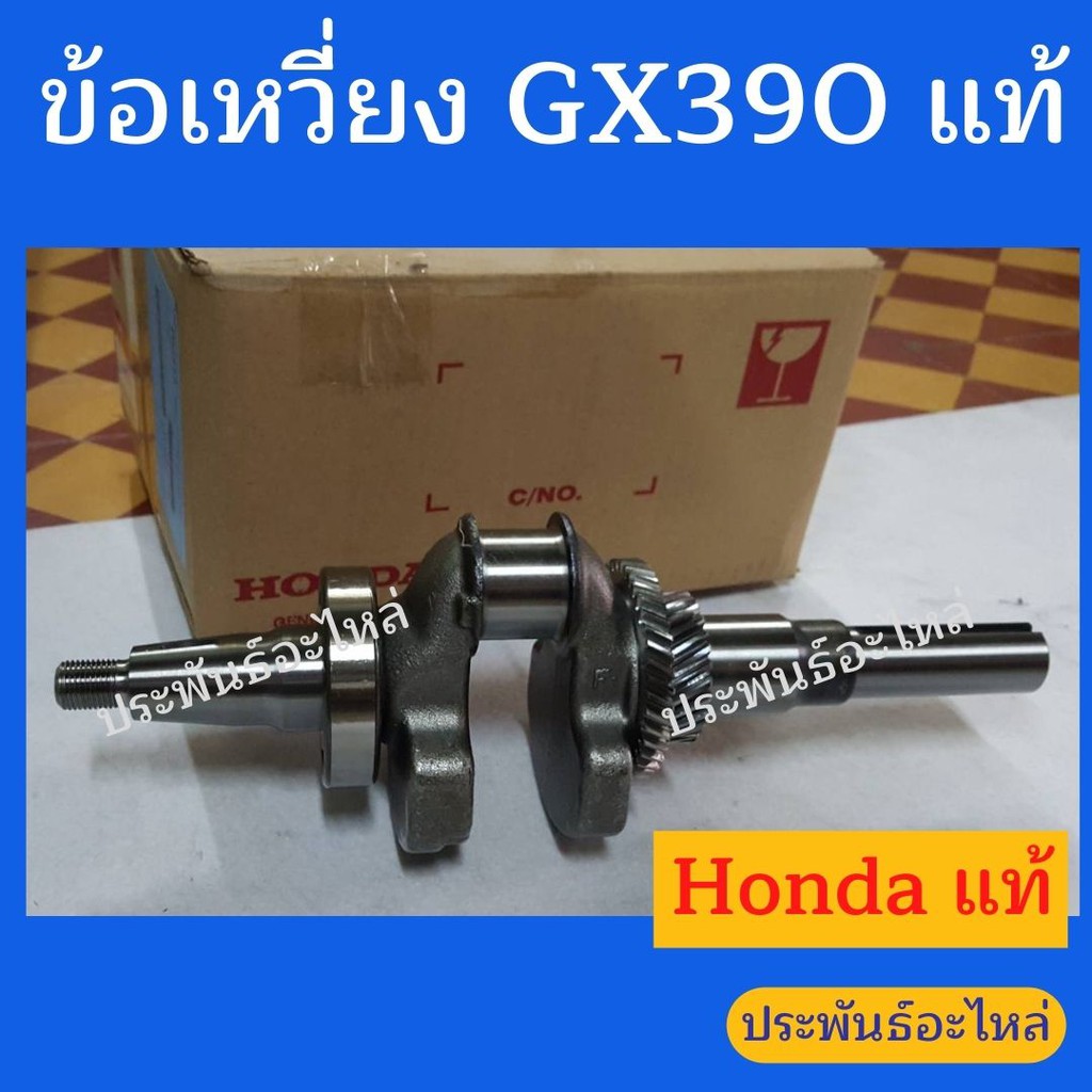 ข้อเหวี่ยง Honda GX390 ของแท้ พร้อมส่ง สั่งซื้อได้เลย - ppalhardware ...