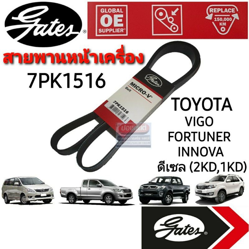 7PK1516 สายพานหน้าเครื่อง (แอร์ ไดชาร์ท) TOYOTA วีโก้ ดีเซล VIGO ...