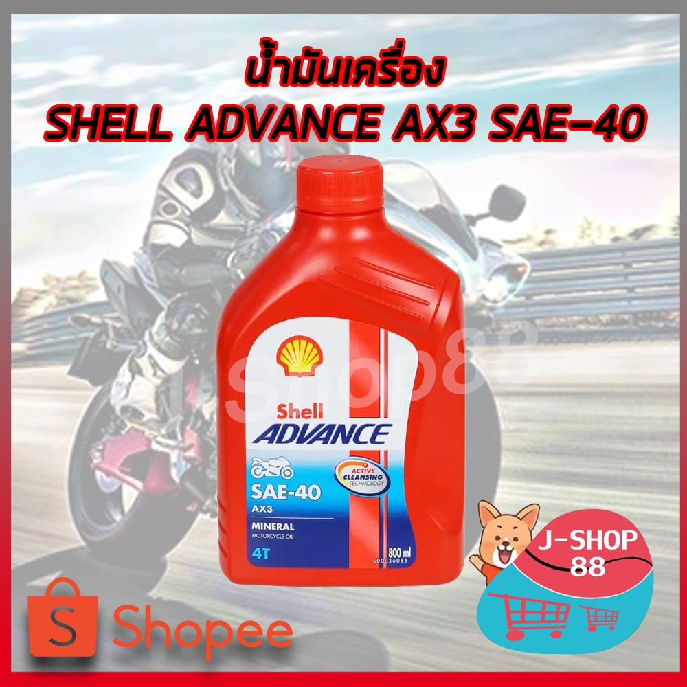 น้ำมันเครื่อง Shell ADVANCE (SAE-40) AX3 800ml. | Shopee Thailand