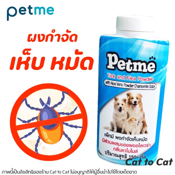 Petme แป้งกำจัด เห็บ-หมัด มีกลิ่นหอม ปลอดภัย มี อย.วอส. 1082560 ...