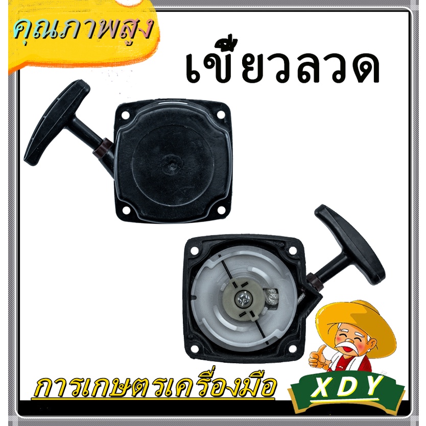 XDYชุดสตาร์ท เครื่องพ่นลม พ่นปุ๋ย เจาะดิน ตัดหญ้ารถเข็น F30 3WF TL43 G4K G5K T200 GX35 UT31 หรือ ...