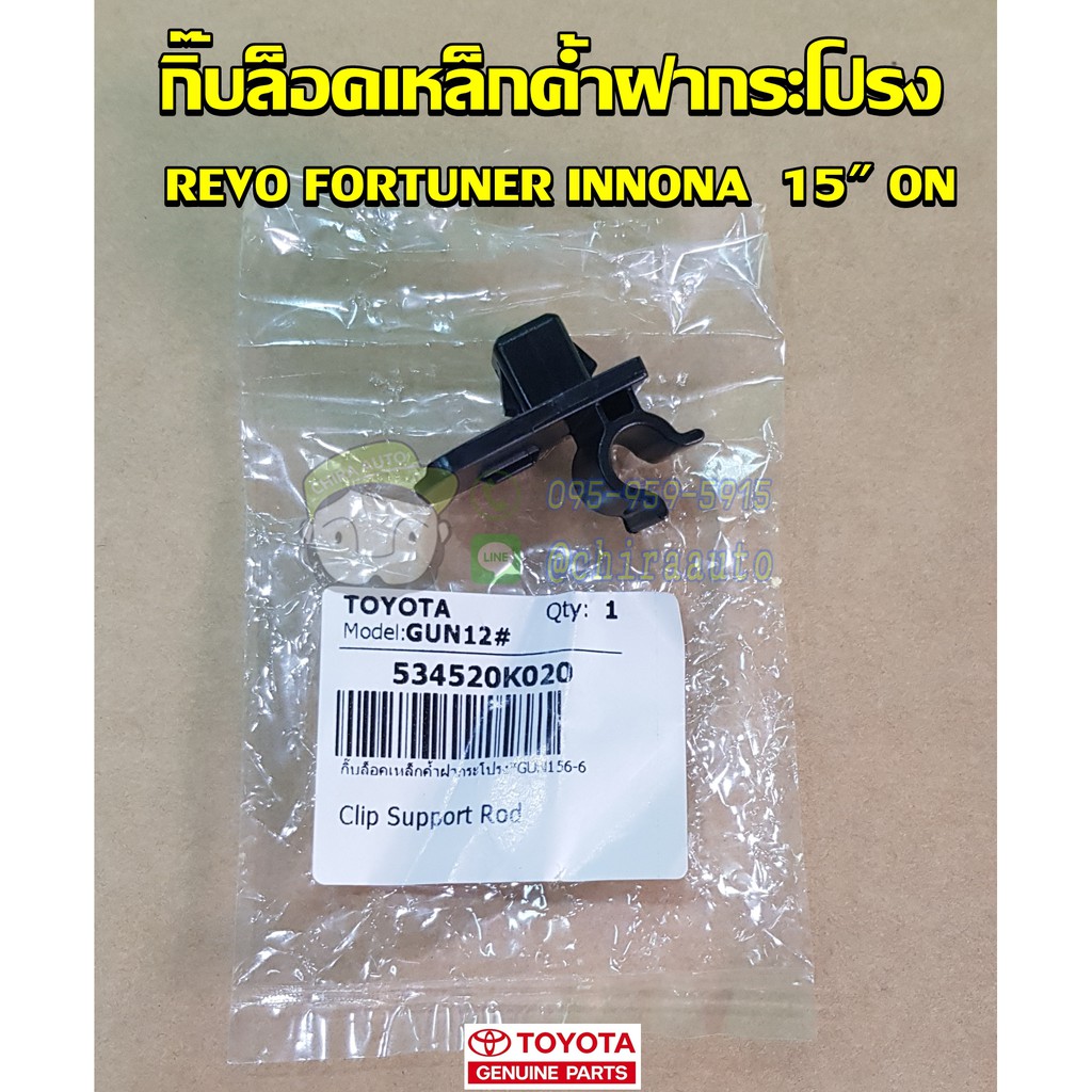 กิ๊บล็อคเหล็กค้ำฝากระโปรงหน้า toyota revo fortuner innova 15 on" 53452 ...