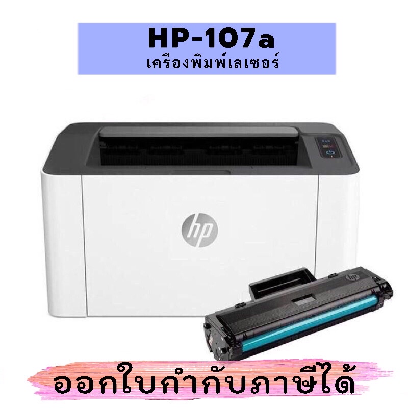 ปริ้นเตอร์ เลเซอร์ HP107a | Shopee Thailand