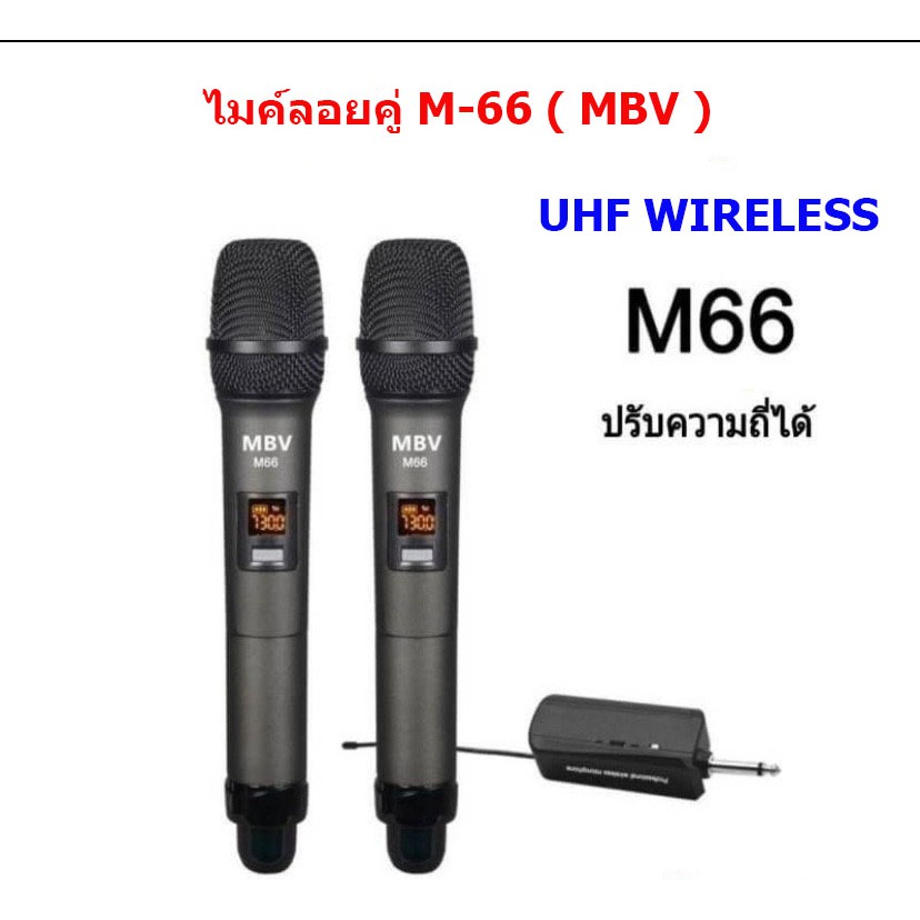 MBV ไมค์โครโฟน ไมค์ลอยเดี่ยวแบบมือถือ รุ่น M6 M66 ชุดรับ-ส่งไมโครโฟนไร้สาย Wireless Microphone ...