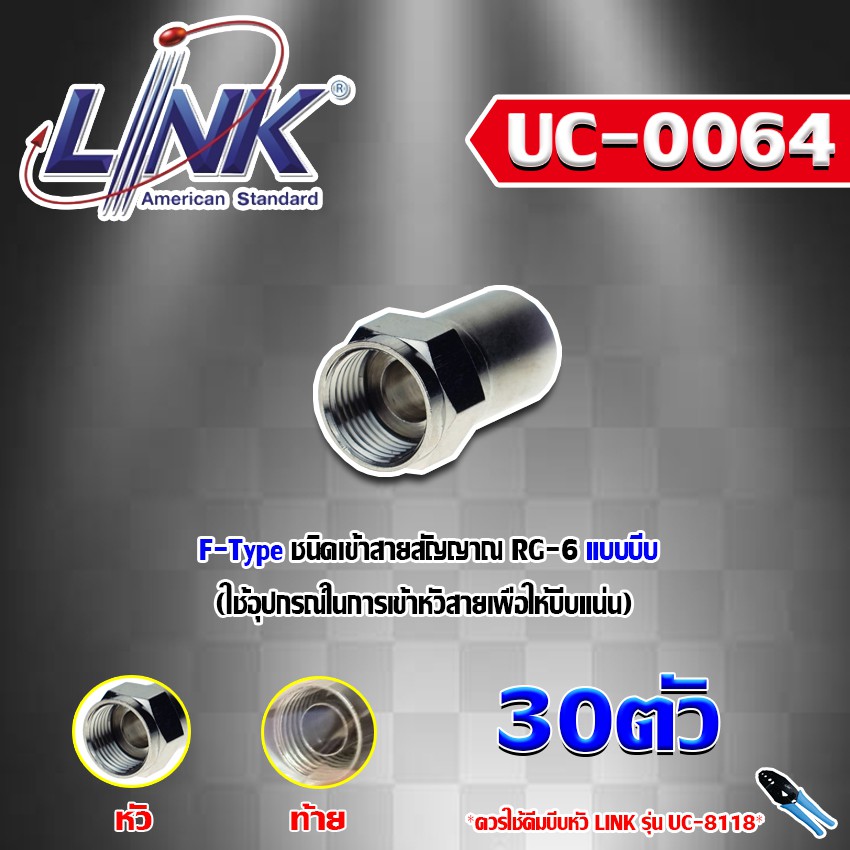 F-Type CONNECTOR for RG-6 LINK รุ่น UC-0064 (แพ็ค30-แพ็ค100 ตัว) - storetexshop - ThaiPick