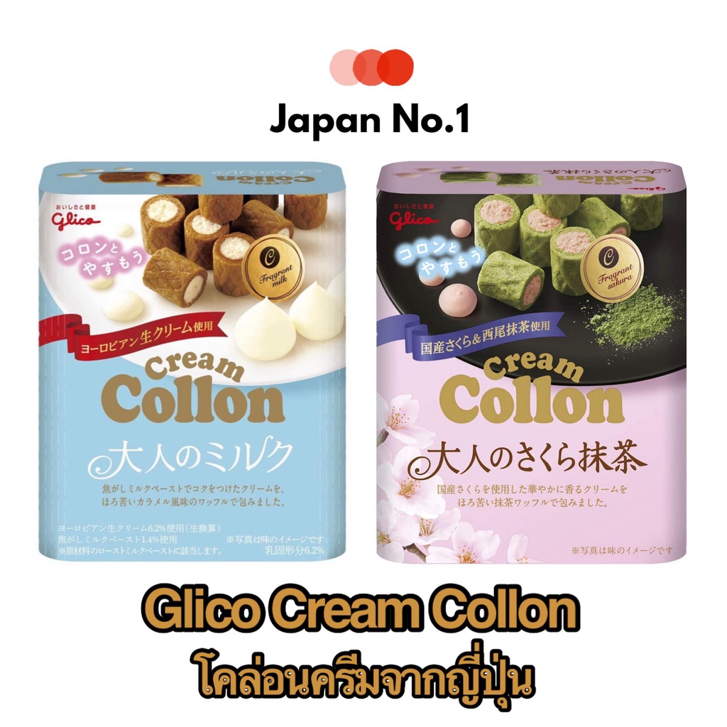 Glico Cream Collon Fragrant Milk Sakura โคล่อนญี่ปุ่น โคล่อนสอดไส้ครีม ...
