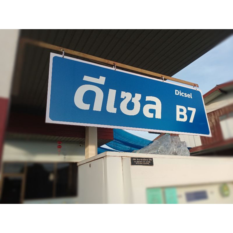 ป้ายดีเซล B7 ปั้มน้ำมันสติกเกอร์ติดบนพาสวูดหน้าและหลัง | Shopee Thailand