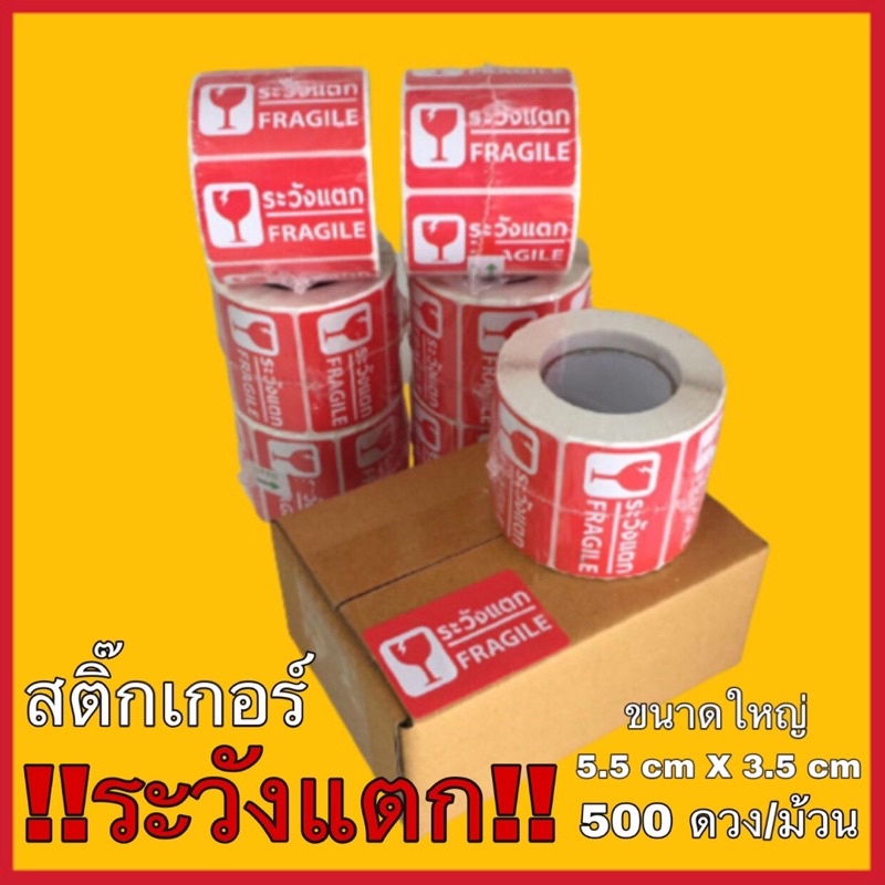 สติ๊กเกอร์ระวังแตก 500 ดวง ขนาด 3 3x5 5cm Fragile Sticker