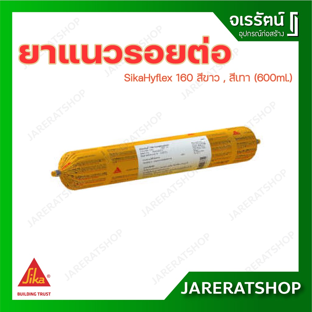 Sika SikaHyflex 160 สีขาว และ สีเทา (600ml.) - ยาแนวรอยต่อ โพลียูรีเทน ...