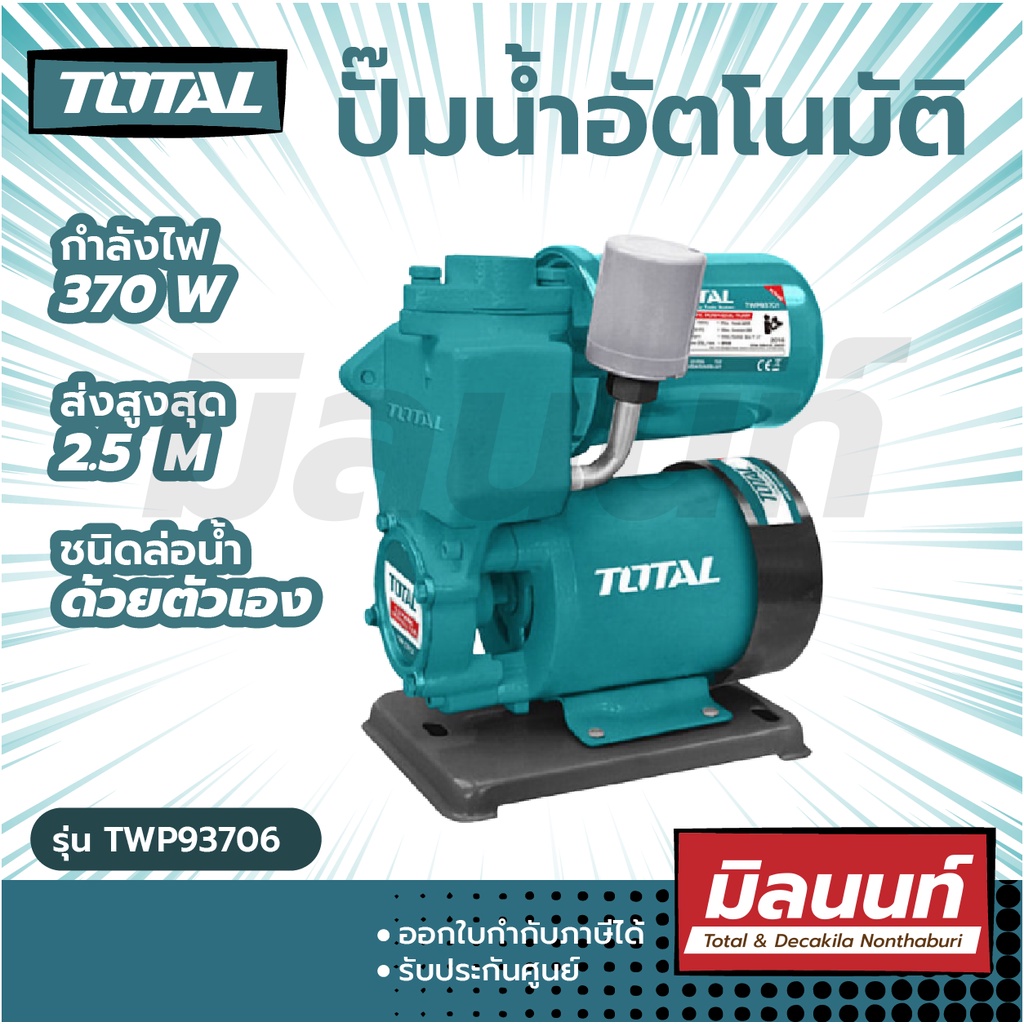 Total รุ่น TWP93706 ปั๊มน้ำอัตโนมัติ 370 วัตต์ ท่อ 1 นิ้ว 220 โวลท์ ...