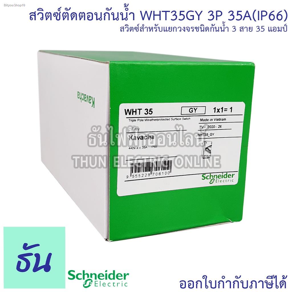 Schneider สวิตช์ตัดตอนกันน้ำ รุ่น WHT35 GY 3P 35A ธันไฟฟ้า - bityoushop10 - ThaiPick