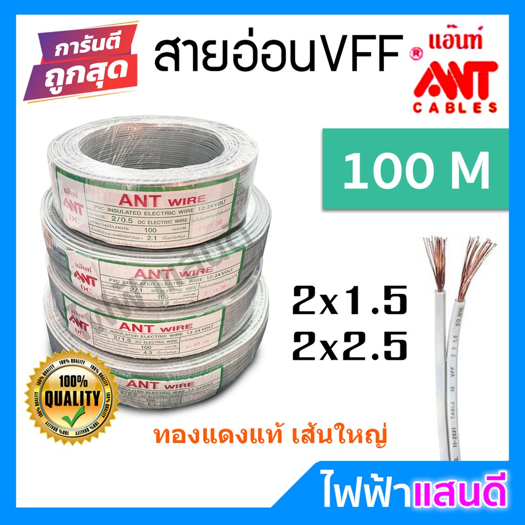 สายVFF 2x1.5 2x2.5 ANT 90m 100เมตร DC ทองแดงฝ้อย [มีของ] สายไฟ อย่างดี สายคอนโทรล สายปลั๊ก สาย ...