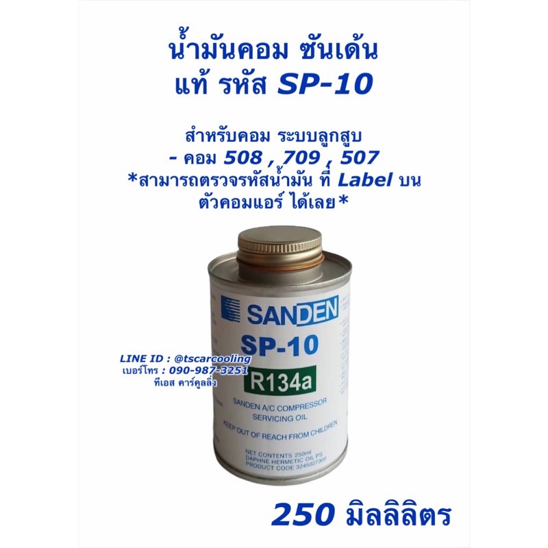 น้ำมันคอมแอร์ (แท้ Sanden) ซันเด้น SP-10 ขนาด250 มิลลิลิตร คอม 508 507 ...
