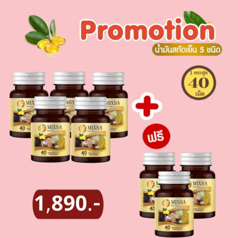 มิกซ์ซ่าไฟว์ออยล์ ของแท้ส่งฟรี‼️จัดโปรฉลอง2ล้านกระปุก????มีของพร้อมส่ง ...