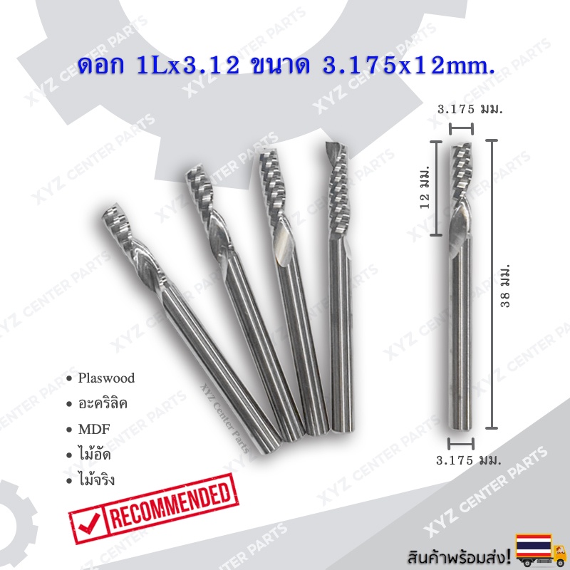 ดอกกัดไม้ 1LX3.12 1LX3.15 1LX3.17 CNC Router 1 ฟัน (1 คม) ขนาด 3.175 ...