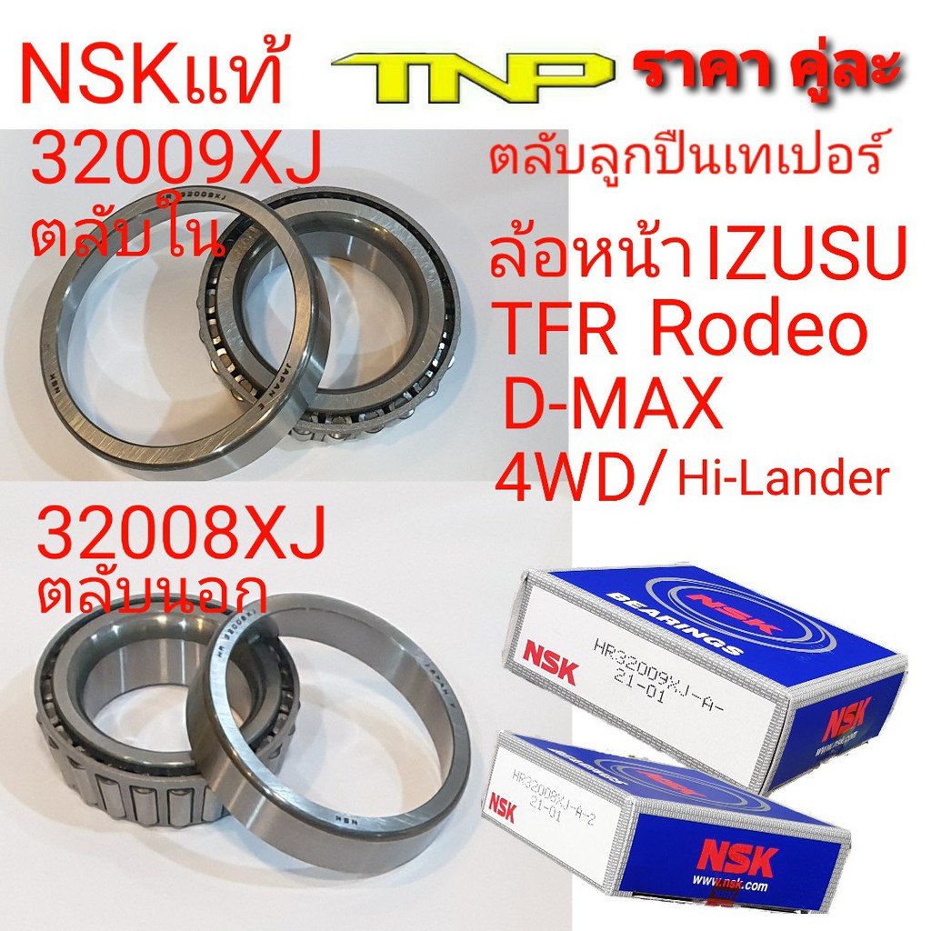 32008XJ+32009XJ,NSK,ตลับลูกปืนล้อหน้า ISUZU 4WD,ตลับลูกปืนหน้านอกใน 4WD ...