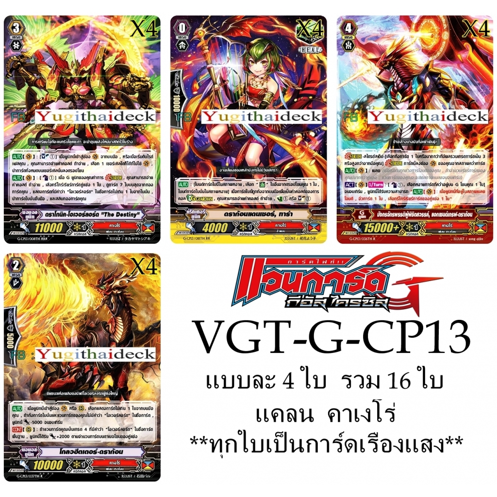 เริ่มส่งสินค้าวันที่ 2 เมษายน 63 แวนการ์ด VGT-G-CP13 แยกแคลน คาเงโร่ 16 ใบ ทุกใบเป็นการ์ดเรือง ...