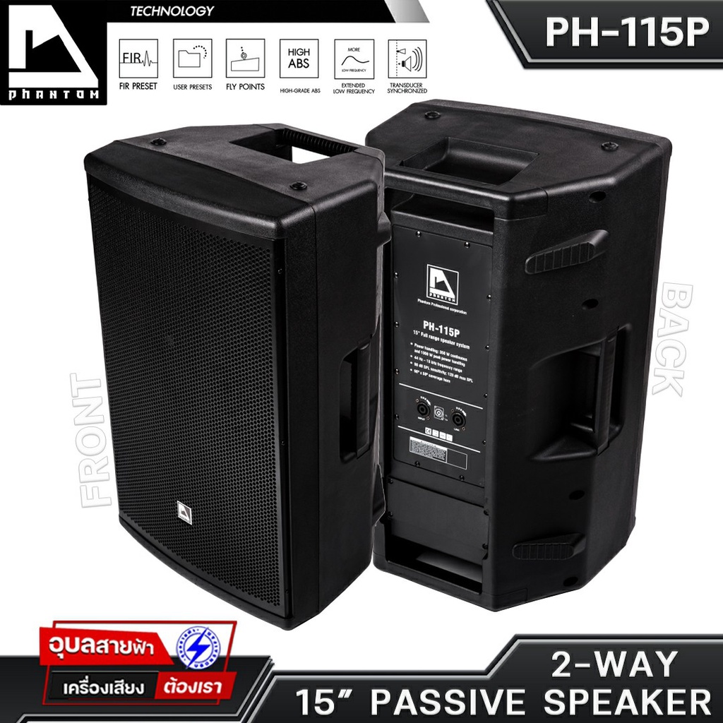 Phantom PH-115P ลำโพง 15นิ้ว 350W แท้ ตู้ลำโพง 2ทาง ว้อย 1.75 นิ้ว ...