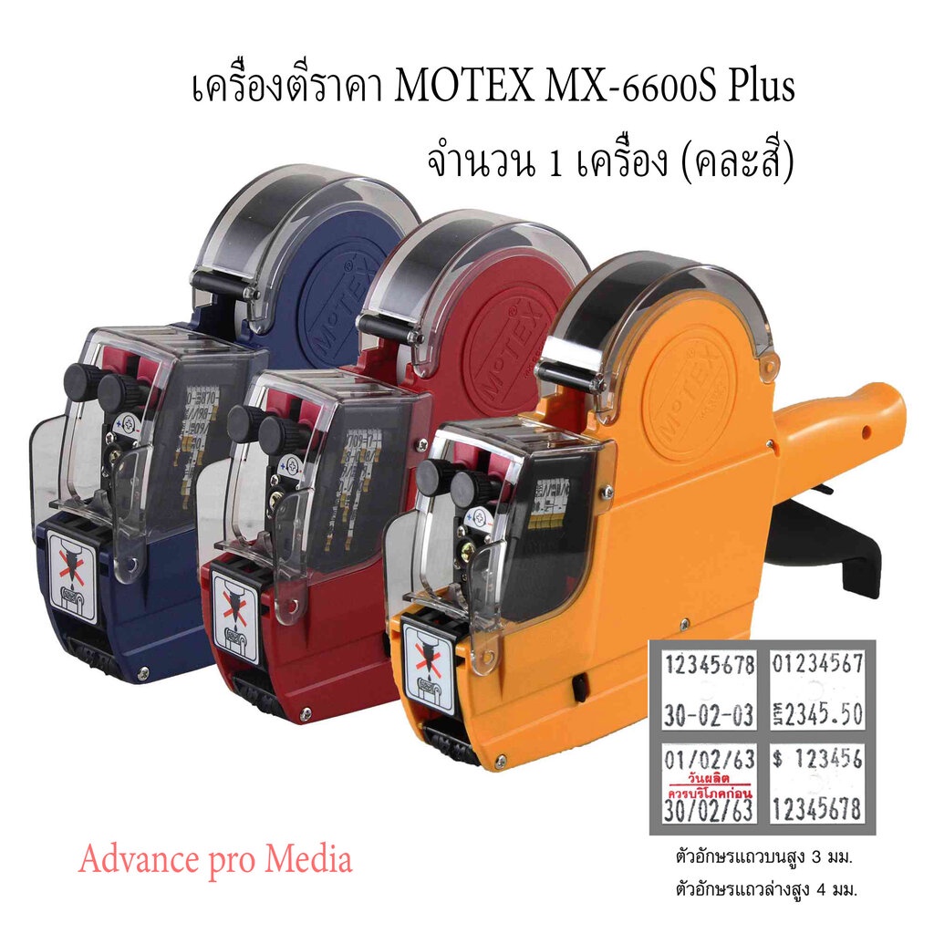 เครื่องพิมพ์ราคา 8 หลัก Motex โมเทค MX-6600S-Plus (คละสี) ราคา 1 ...