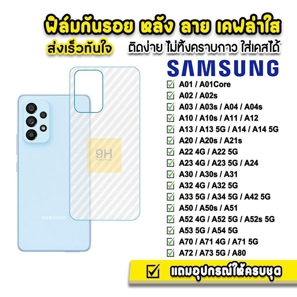 ฟิล์มกันรอย ฟิล์มหลัง เคฟล่า รุ่น Samsung A02 A03 A04 A12 A13 A14 A22 A24 A32 A33 A34 A52 A53 ...