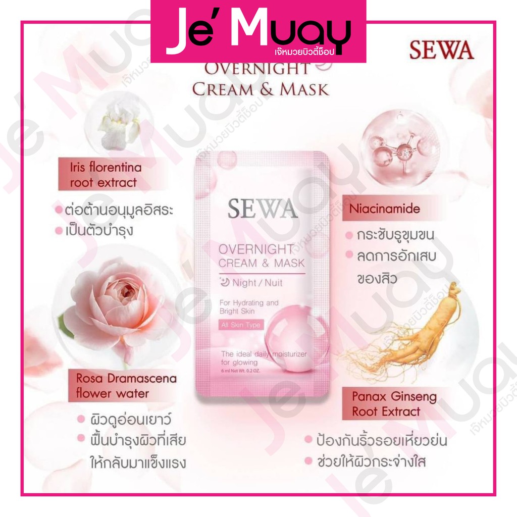 SEWA Overnight Cream Mask เซวา มาสก์หน้าซองชมพู (6ml. X 1 ซอง ...