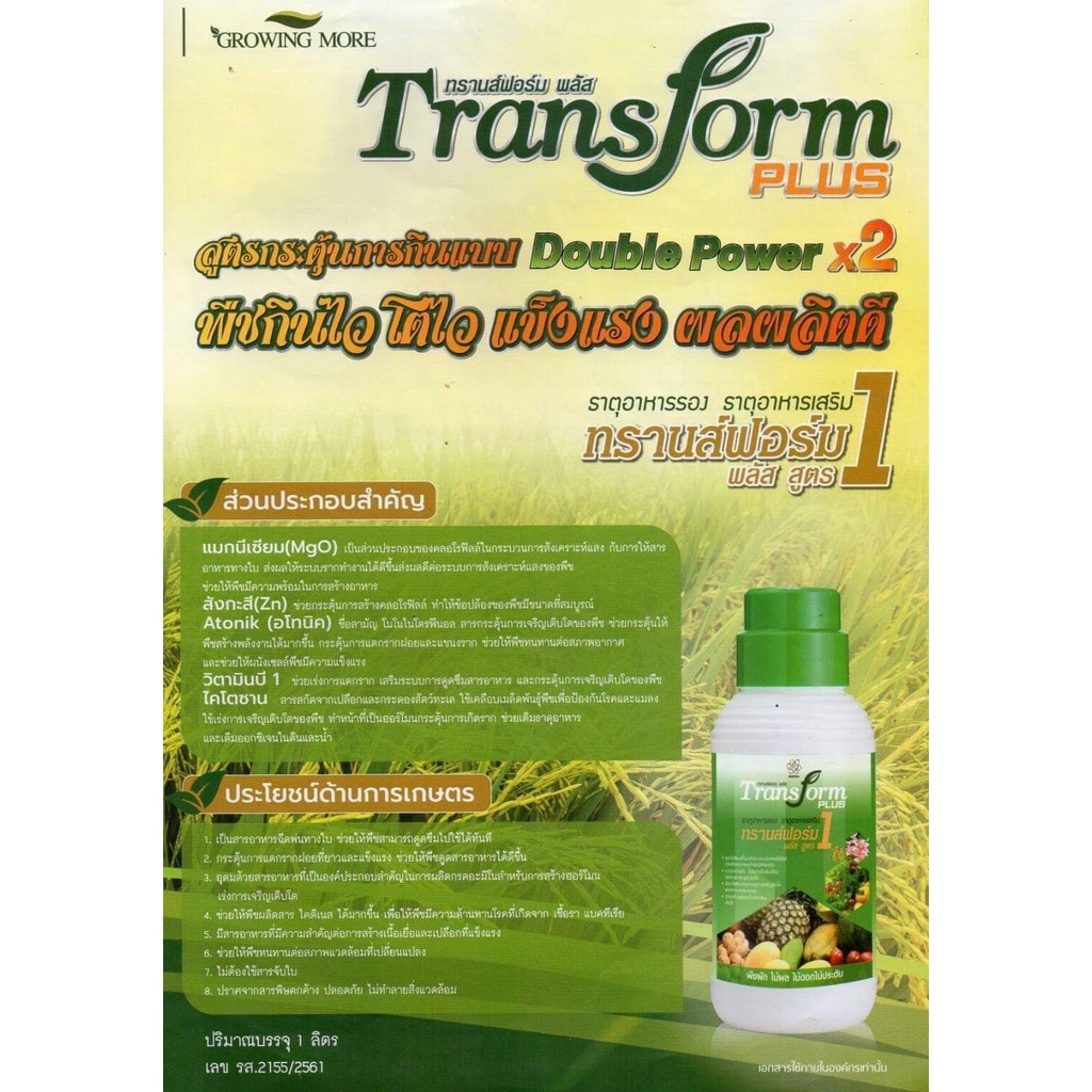ซื้อ 4 (1 ลิตร) ฟรี 1 ขวด (500 cc.) ทรานส์ฟอร์ม พลัส สูตร 1 สีเขียว เพิ่มผลผลิต ปริมาณ ขนาด ...