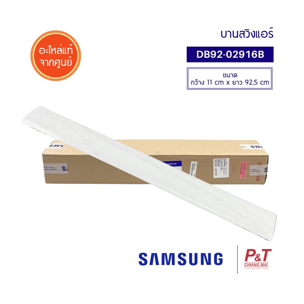 DB92-02916B บานสวิงแอร์ บานสวิง SAMSUNG ซัมซุง อะไหล่แอร์ ของแท้ ...