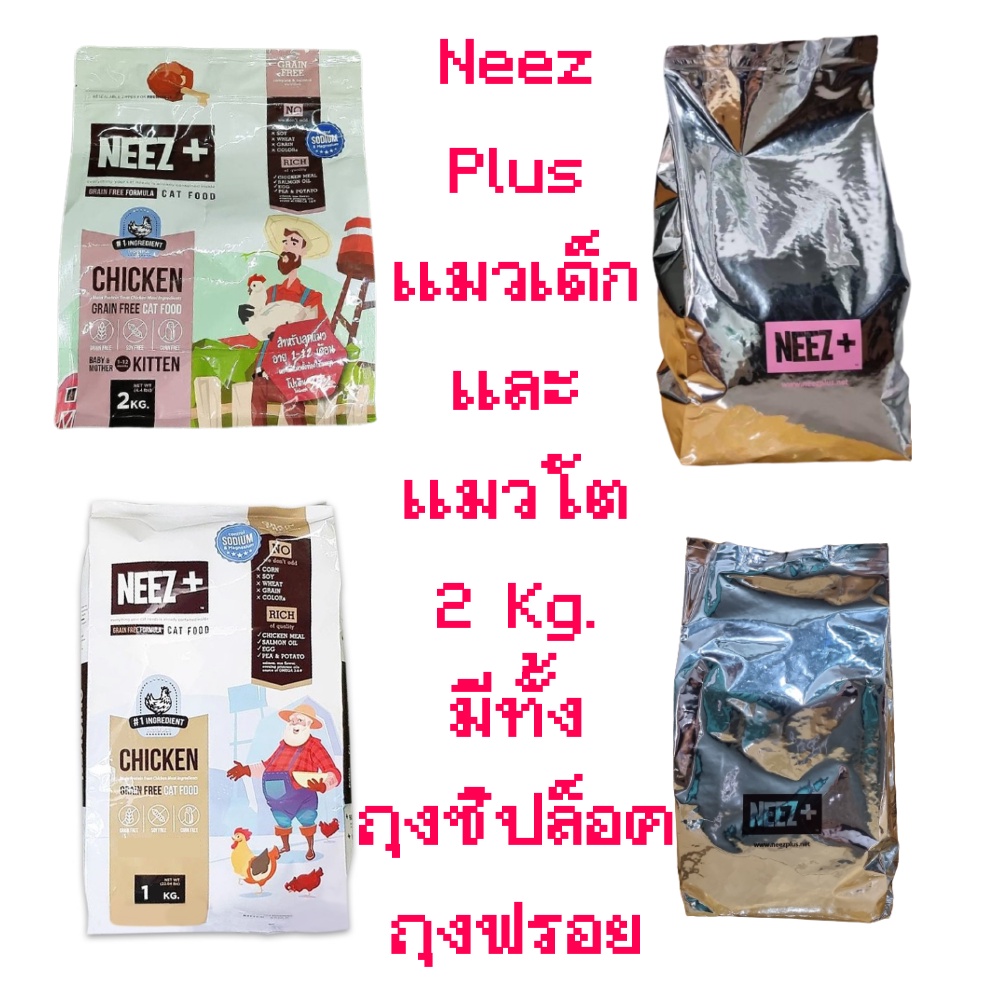(พร้อมส่ง) ค่าส่งถูก 1 kg อาหารแมว ลูกแมว แมวแก่ Neez นีซพลัส มีขนาด ...