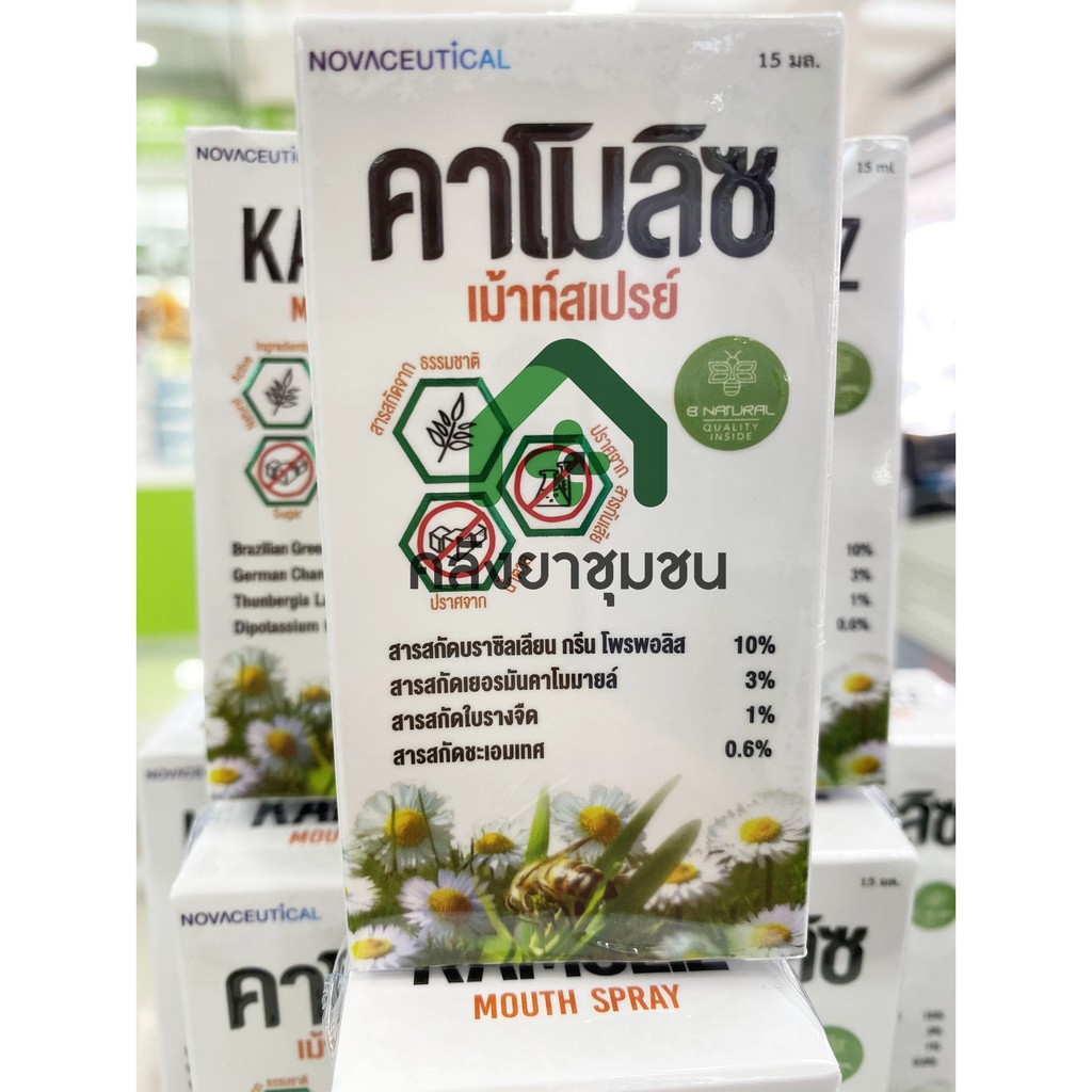 [ถูก+ดี+ส่งเร็ว] สเปรย์พ่นคอ คาโมลิซ สเปรย์ Kamoliz mouth spray 10% ...
