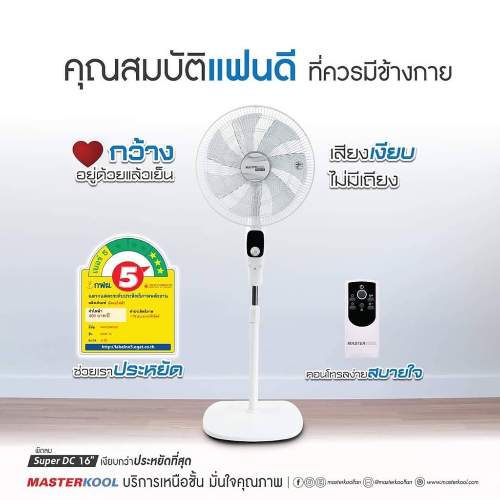 พัดลมตั้งพื้น Masterkool รุ่น MDSF-16 SuperDC | Shopee Thailand