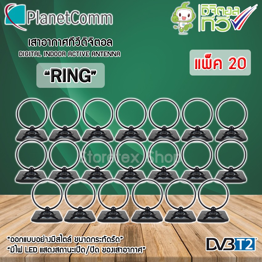 เสาอากาศทีวีดิจิตอล PlanetComm สำหรับภายใน รุ่น Ring แพ็ค 20 สุดคุ้ม - storetexshop - ThaiPick
