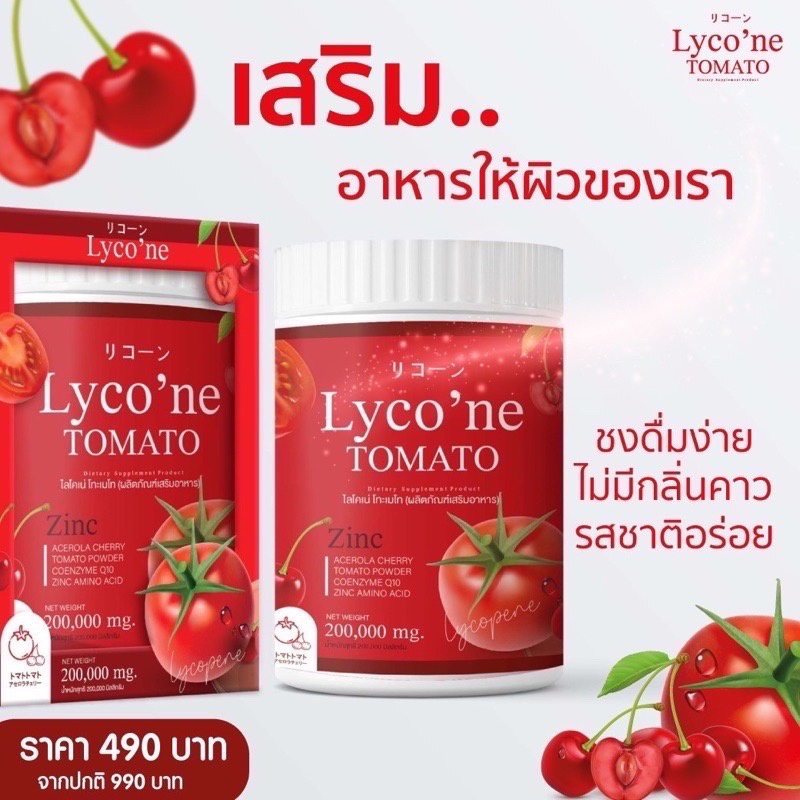 (ส่งฟรี) Lycone ไลโคเน่ น้ำชงมะเขือเทศ เปรี้ยวหวานอร่อยมาก ...